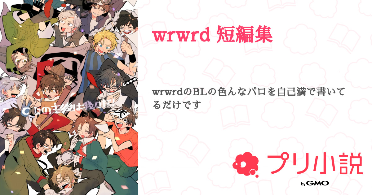 wrwrd 短編集 - 全1話 【連載中】（樹さんの小説） | 無料スマホ夢小説ならプリ小説 byGMO